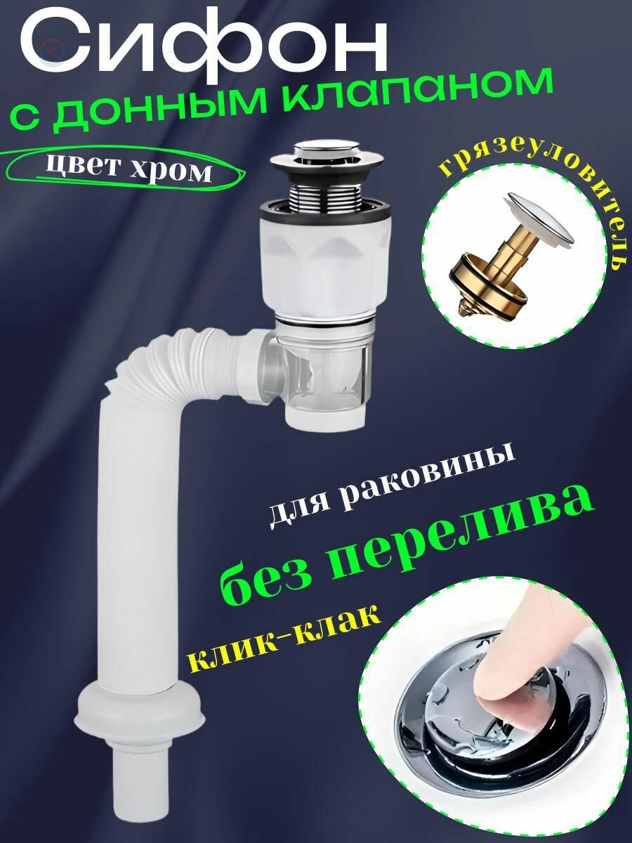 Сифон для раковины с донным клапаном поворотный, компактный сухой затвор клик-клак без перелива, хром
