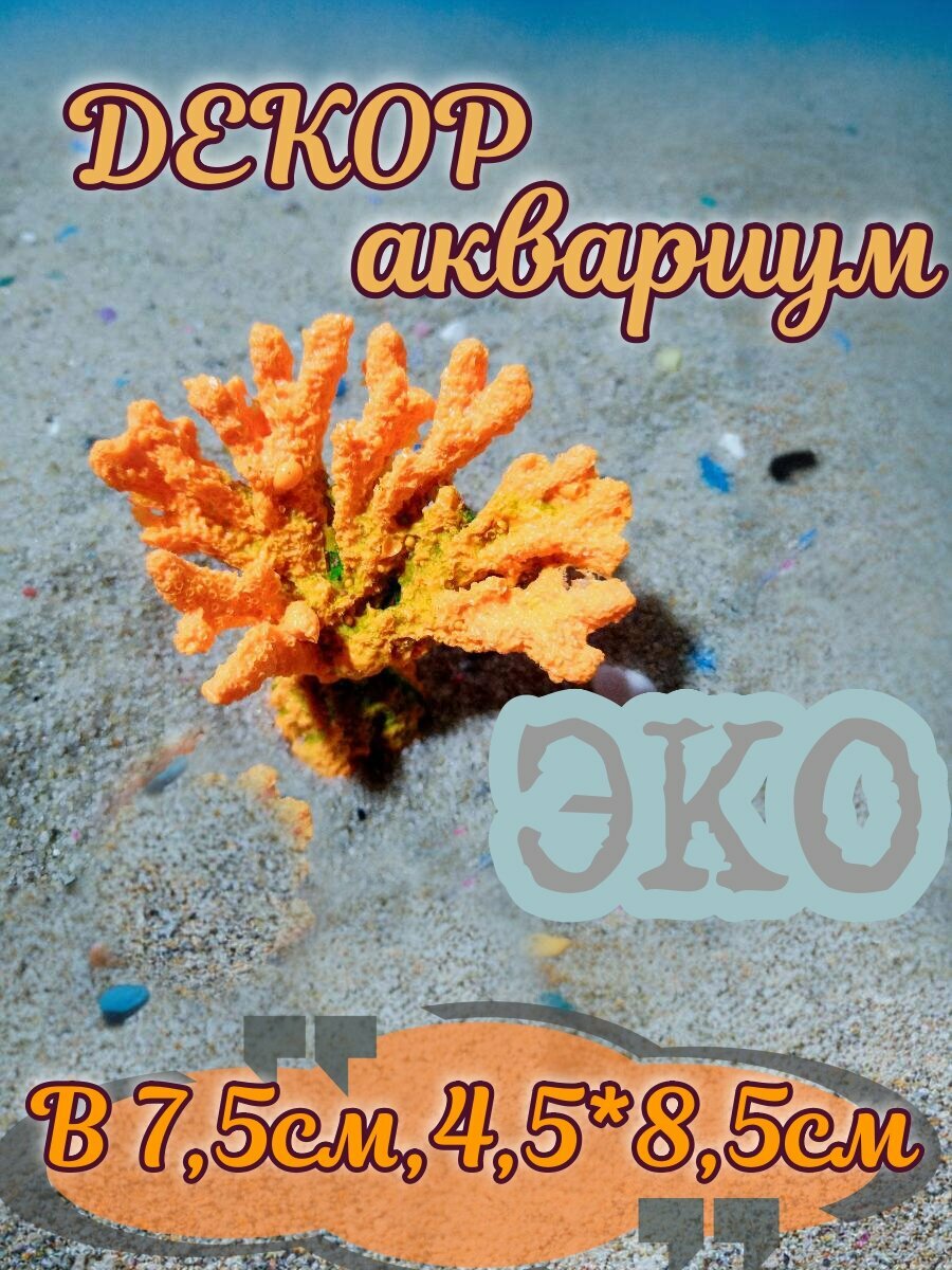 Коралл " веер мини" искусственный от коралл ЭКО, натуральный вид, биопластик