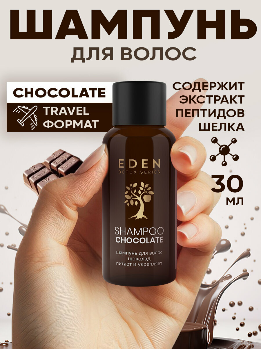 Шампунь для волос EDEN DETOX Chocolate питательный с кератином и пептидами шелка 30 мл