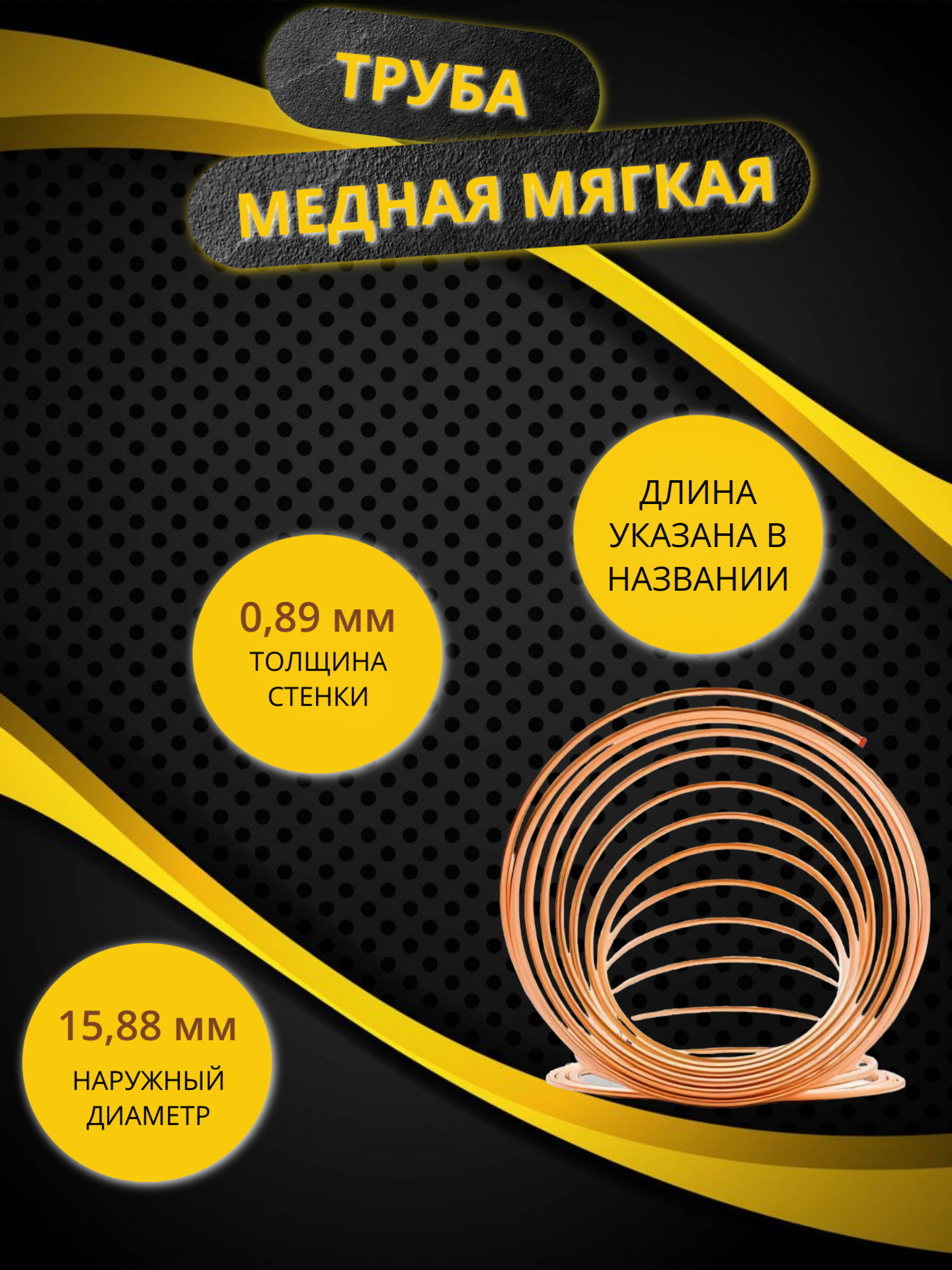 Медная труба 5/8" (15,88х0,89мм) в бухте 2 м По ГОСТ 617-2006, мягкая трубка медь для отопления кондиционера