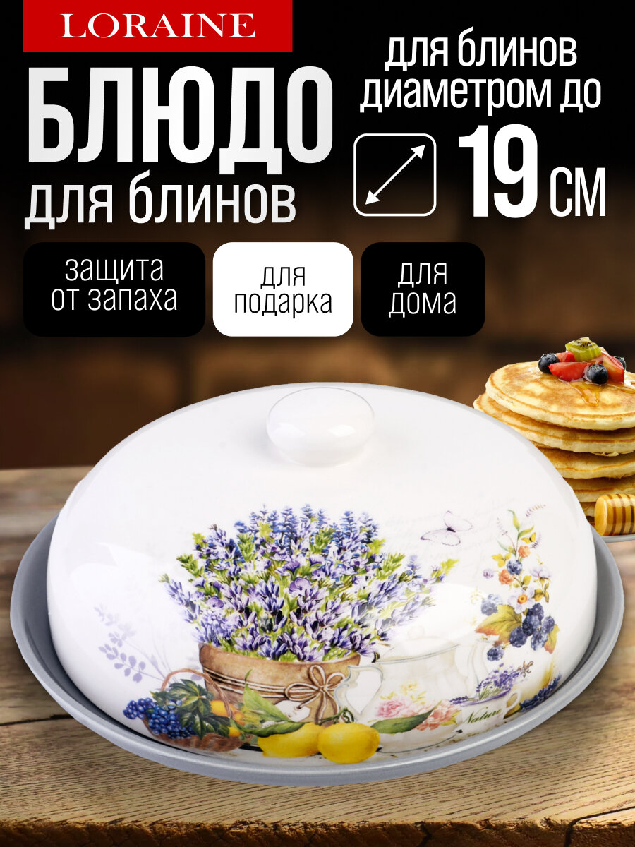 Блюдо для блинов 19 см с крышкой "Утренняя свежесть" LORAINE