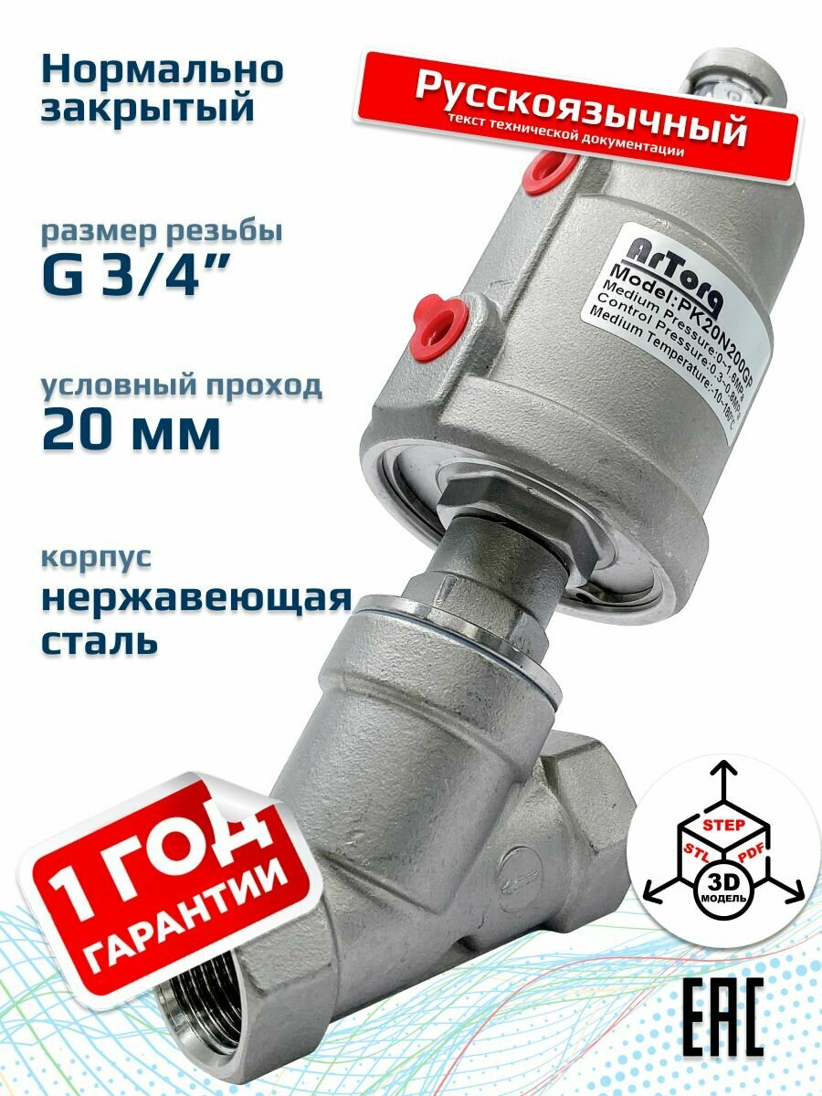 Пневмоклапан угловой седельный размер резьбы G 3/4 , корпус нержавеющая сталь, PK20N200GP