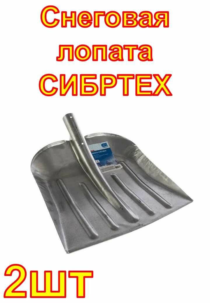 Снеговая лопата СИБРТЕХ 2 шт.