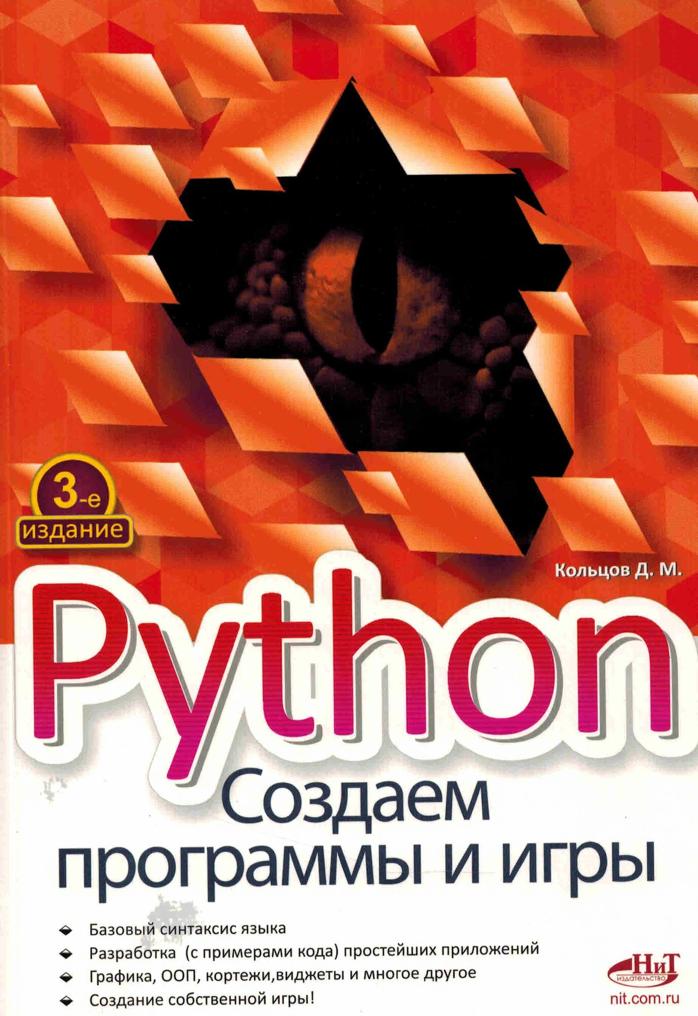 Python. Создаем программы и игры