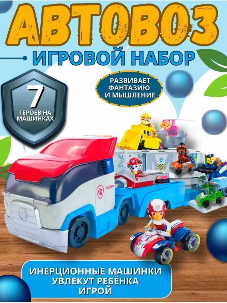 Автовоз+7героев щенячий патруль. Машинки. Игровой набор