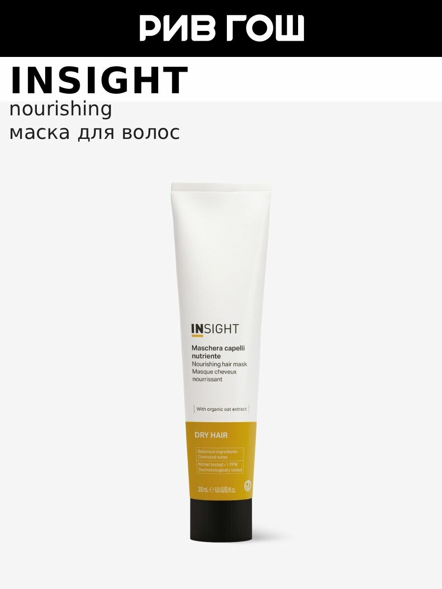 INSIGHT Dry Hair Маска для сухих волос для увлажнения и питания, 200 мл