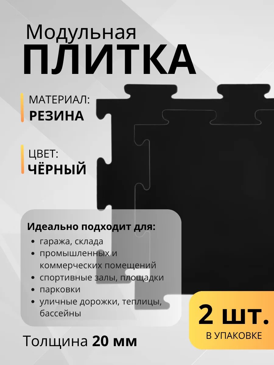 Резиновая плитка модульная " Табулат-20", 2 шт.