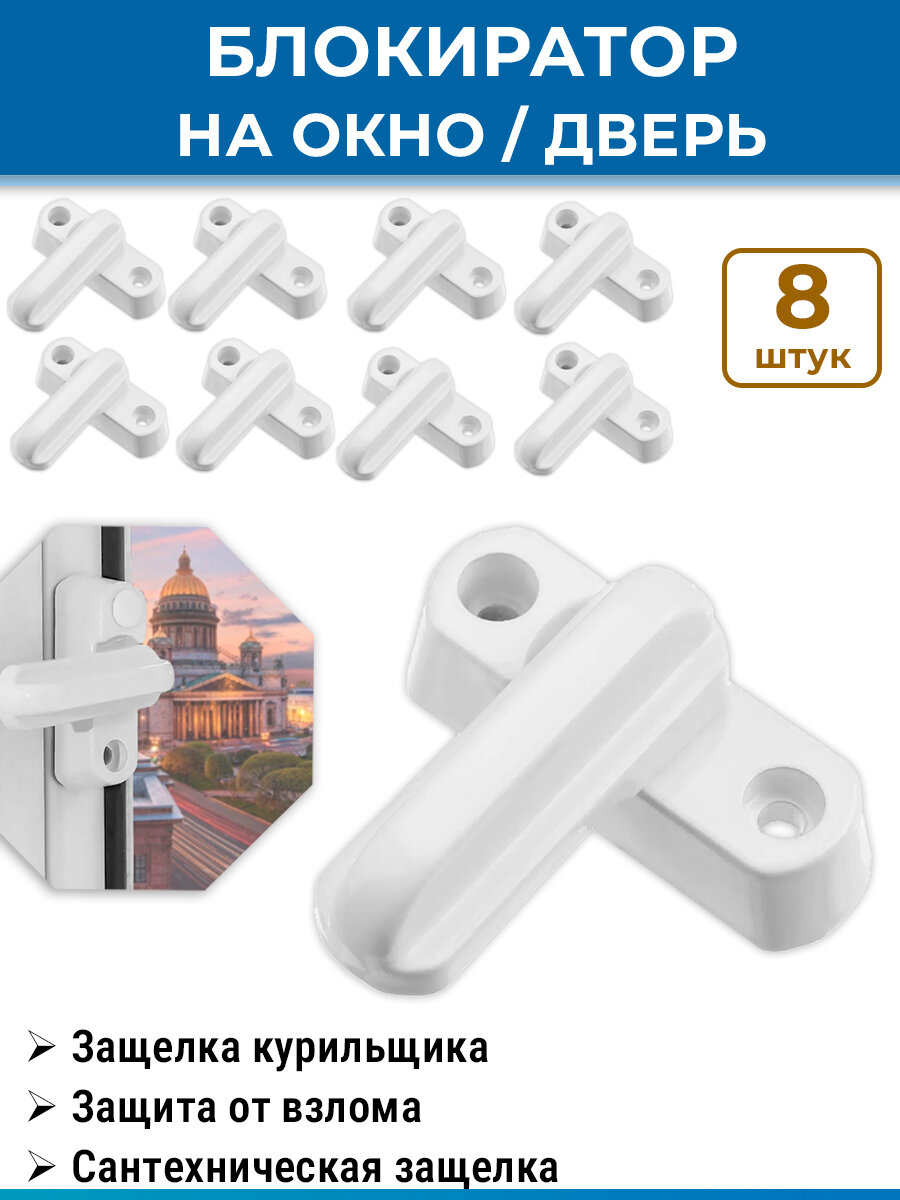 Лот 8 шт: Защелка курильщика на балконную дверь, накладная, металлическая