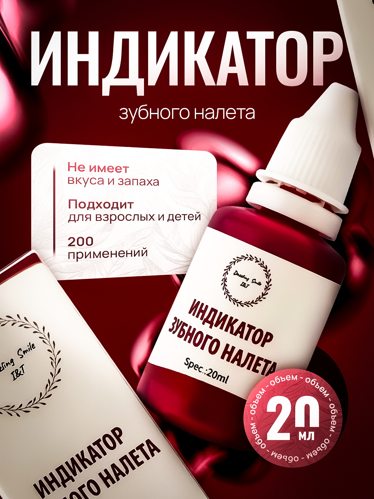 Индикатор зубного налета для ежедневного применения 20мл для взрослых и детей.