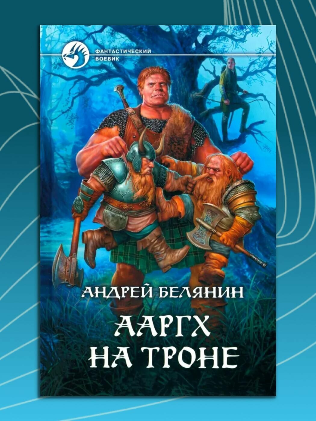 Ааргх на троне