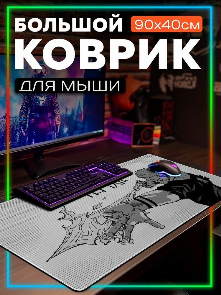 Коврик для мыши 90x40 с принтом аниме магическая битва (юдзи итадори, манга, сукуна, берсерк) - 32505250