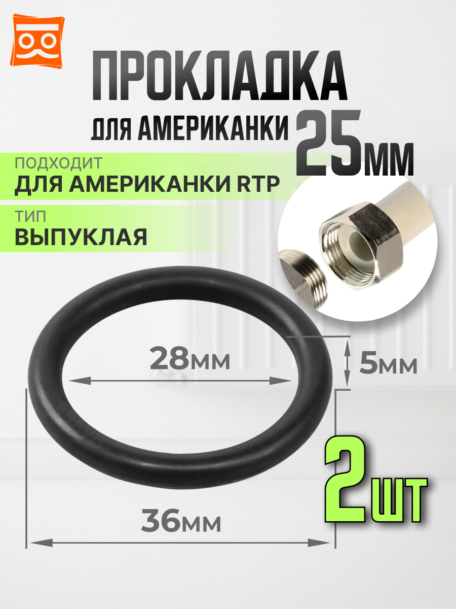 Уплотнительное кольцо 25 мм (2 шт.). Выпуклая резиновая прокладка универсальная