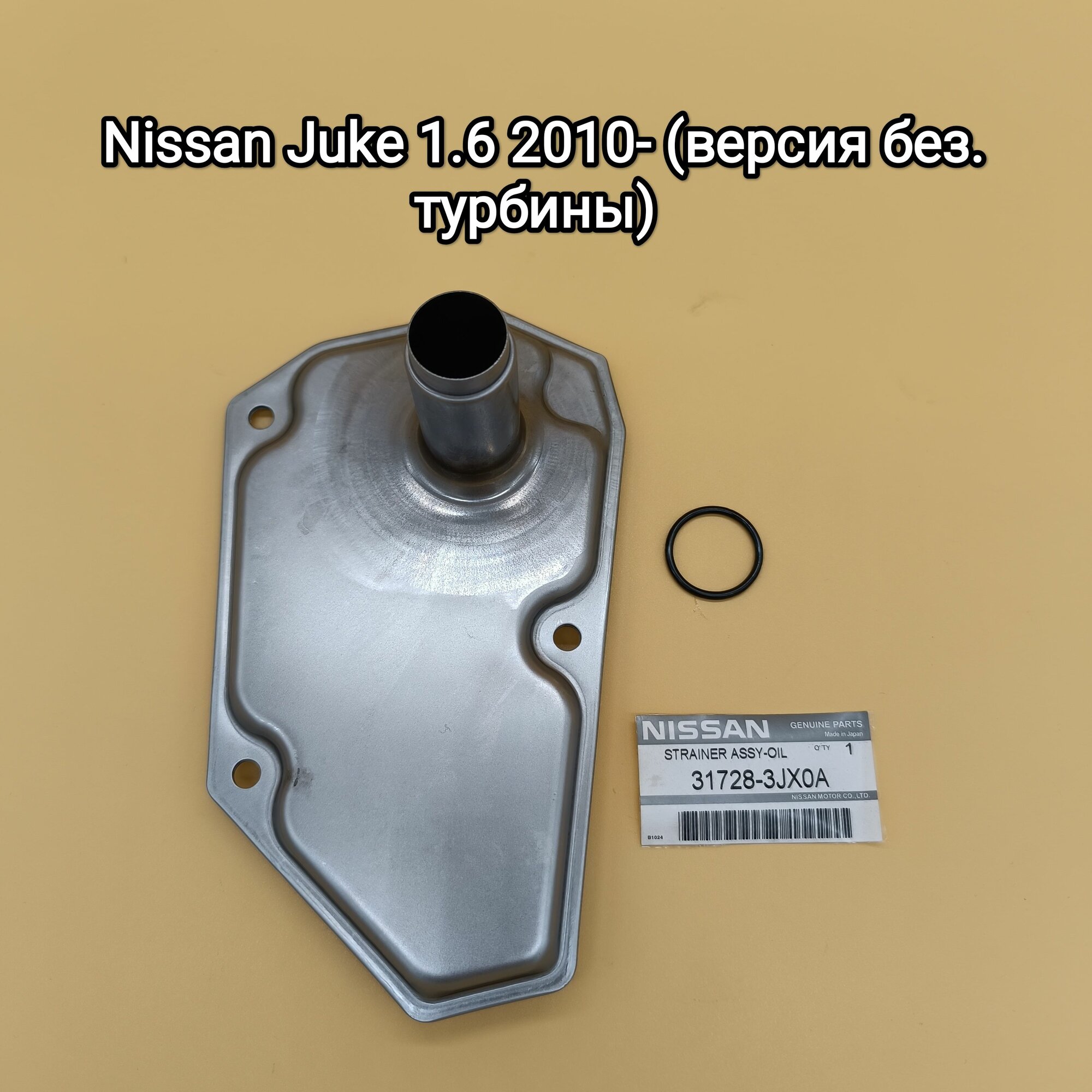 Фильтр поддона вариатора Nissan, 31728-3JX0A, Juke 1.6 (без турбины), F15, Nissan,
