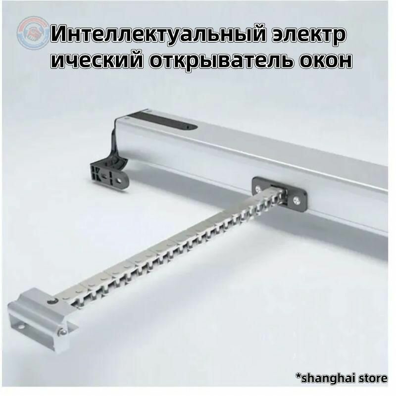 Электропривод цепной для окон 24В, тихий автоматический привод с регулируемым ходом до 300 мм, универсальное крепление для ПВХ, дерева и алюминия