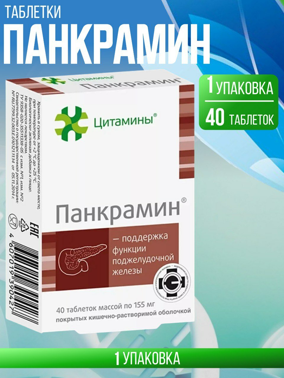 Панкрамин таб 155мг №40