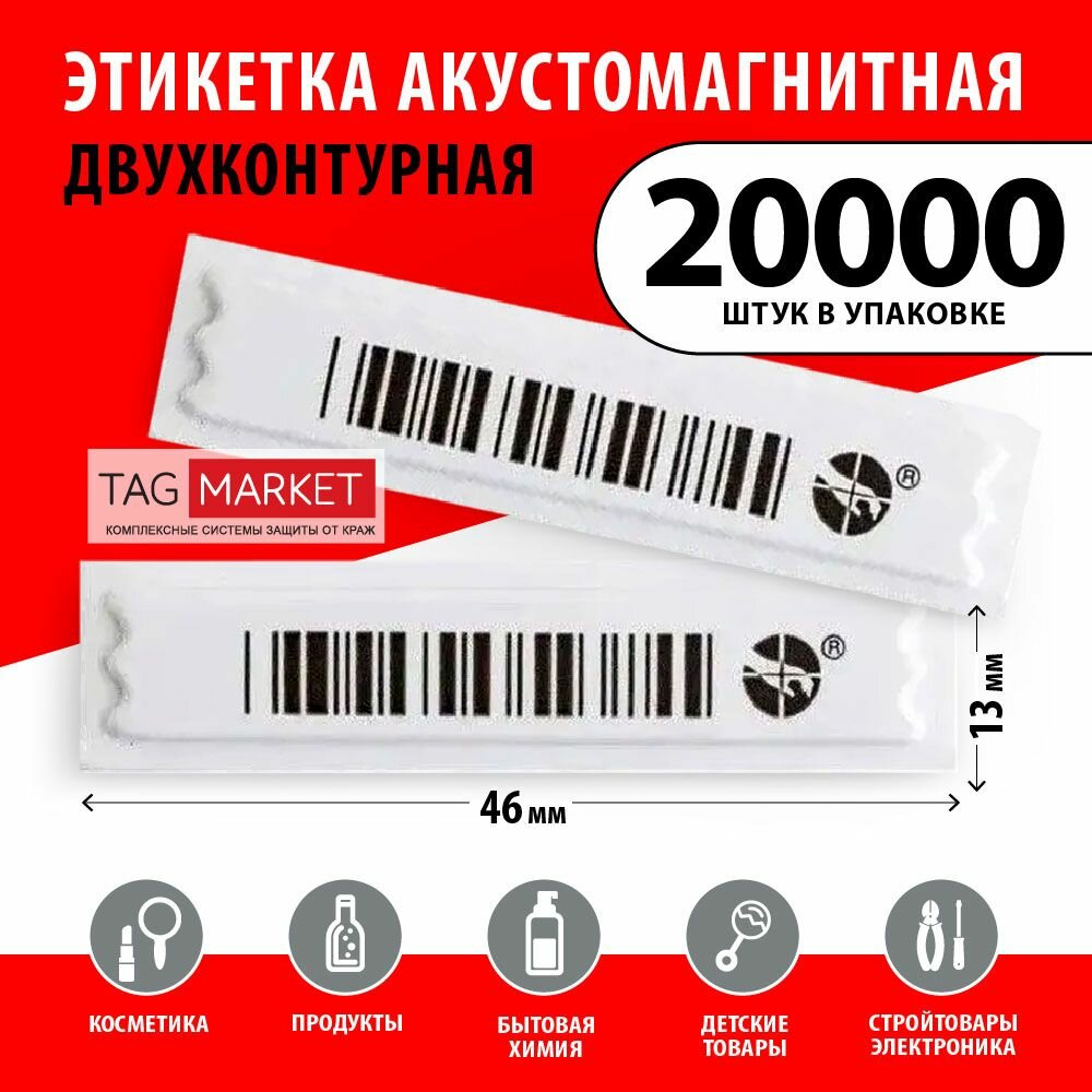 Этикетка акустомагнитная антикражная духконтурная 4 коробки (20000 шт.)