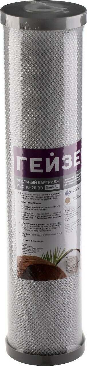 Сменный картридж Гейзер CBC10-Ag-20BB, 27096 из пресованного угля с серебром