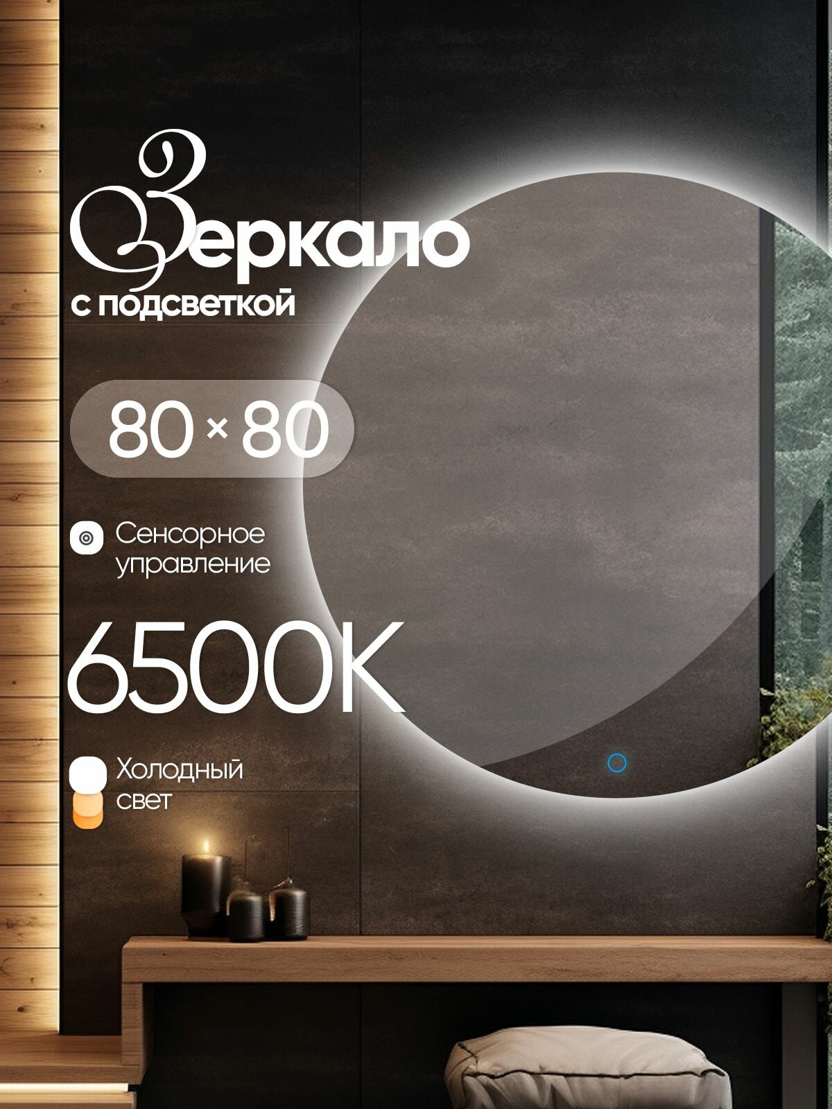 Зеркало настенное круглое с подсветкой 80х80 см холодный свет
