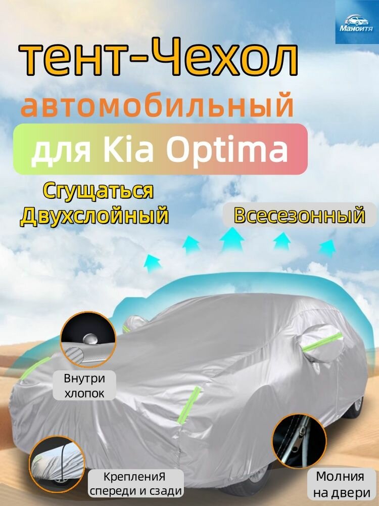 Kia Optima Чехол тент для автомобиля