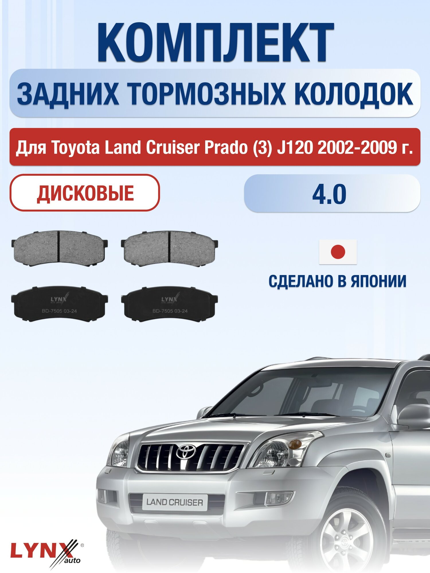 Комплект задних дисковых тормозных колодок для Toyota Land Cruiser Prado (3) J120 / 2002-2009 / Тойота Ленд Крузер Прадо