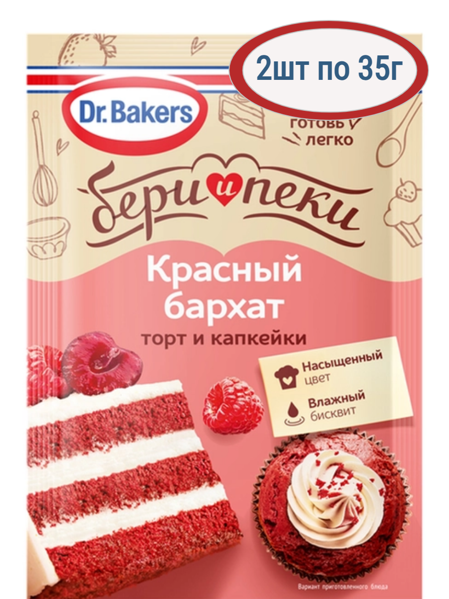 Смесь для бисквита Dr. Bakers "Красный бархат торт и капкейки", 2шт по 35г