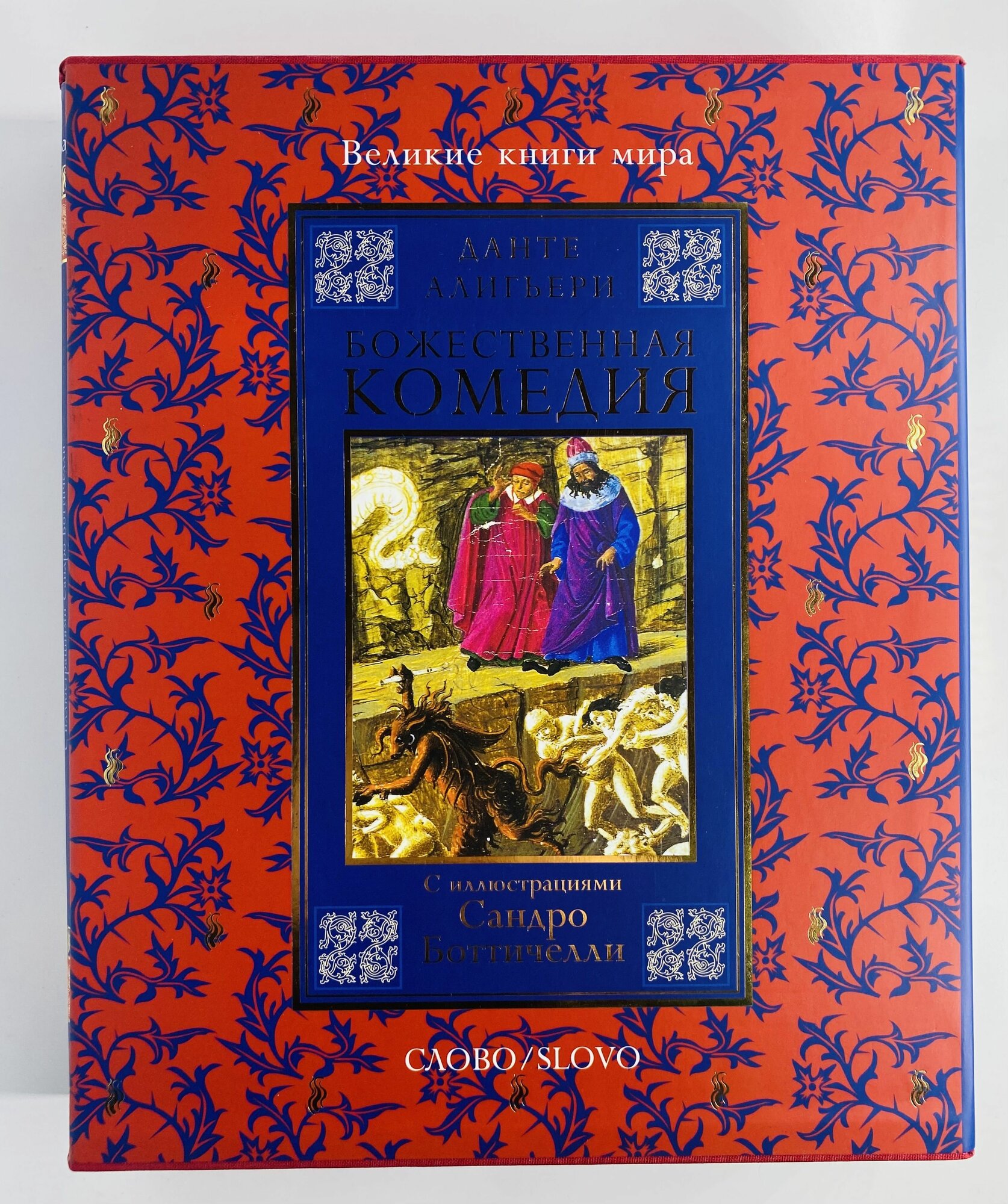 Данте. Божественная комедия. Великие книги мира. Slovo