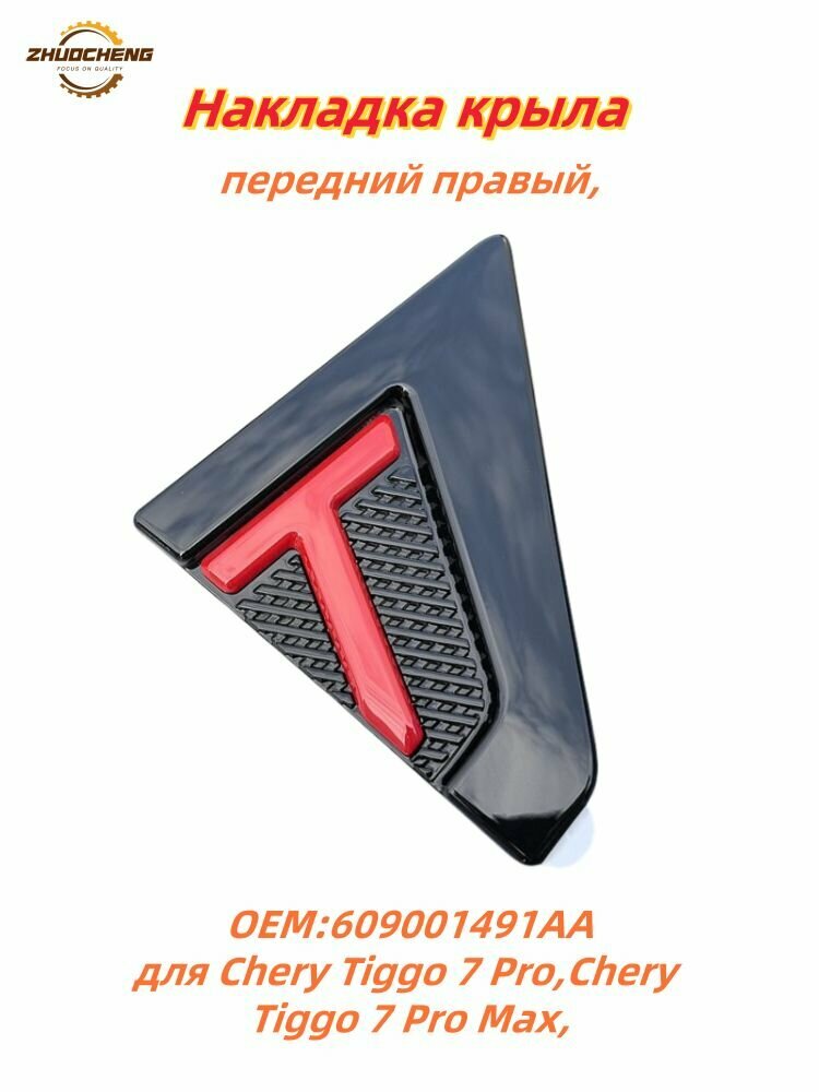 Накладка крыла ，Молдинг крыла(передний левый; передний правый) для Chery Tiggo 7 Pro, Chery Tiggo 7 Pro Max,