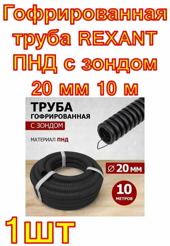 Гофрированная труба REXANT ПНД с зондом 20 мм 10 м