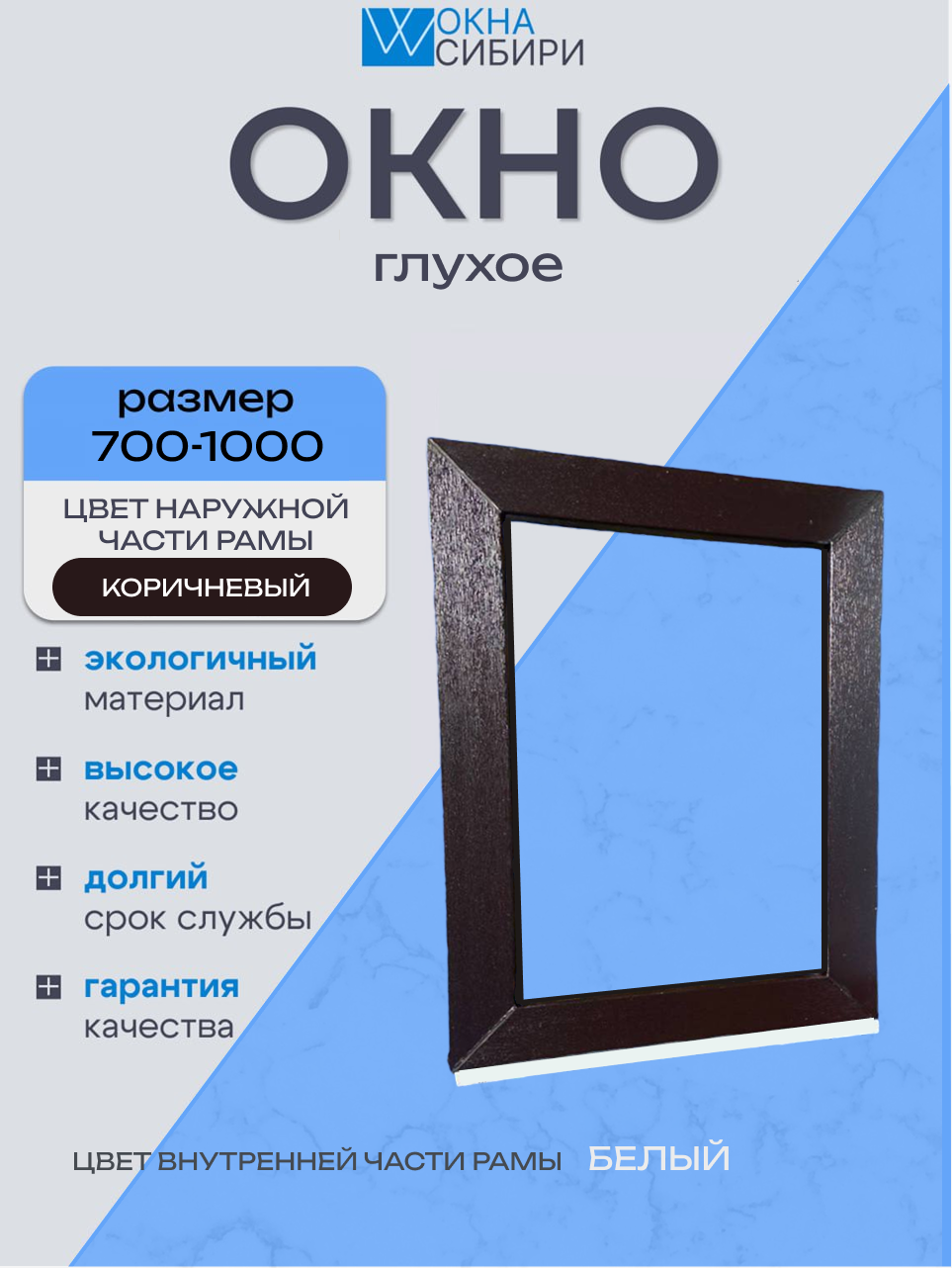 Окно пластиковое глухое, коричневое, 700мм-1000мм, двойной стеклопакет 24мм