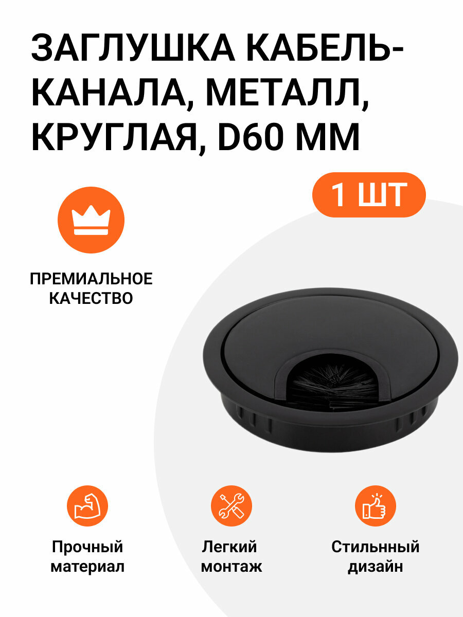 Заглушка кабель-канала круглая D 60 мм черная