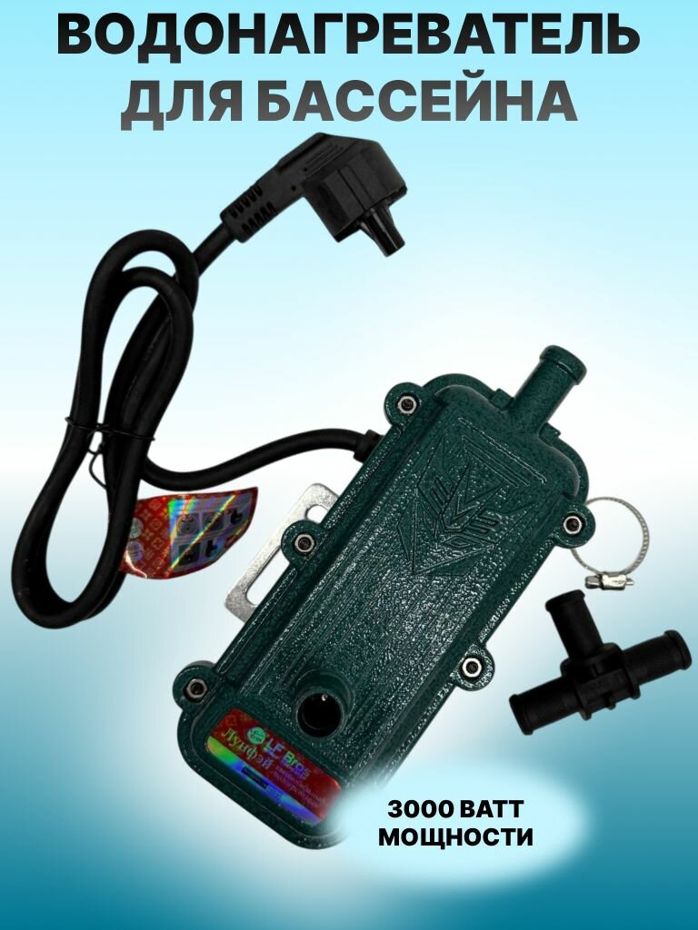 Тэн для бассейна, погружной водонагреватель с встроенной помпой (3500 ватт)