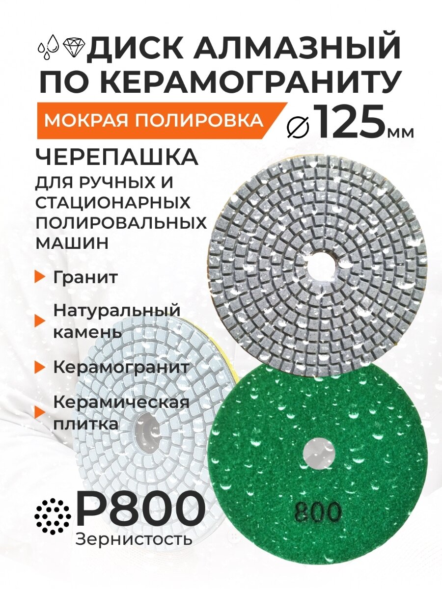 Диск для мокрой полировки "Черепашка" Р800, диам. 125 мм