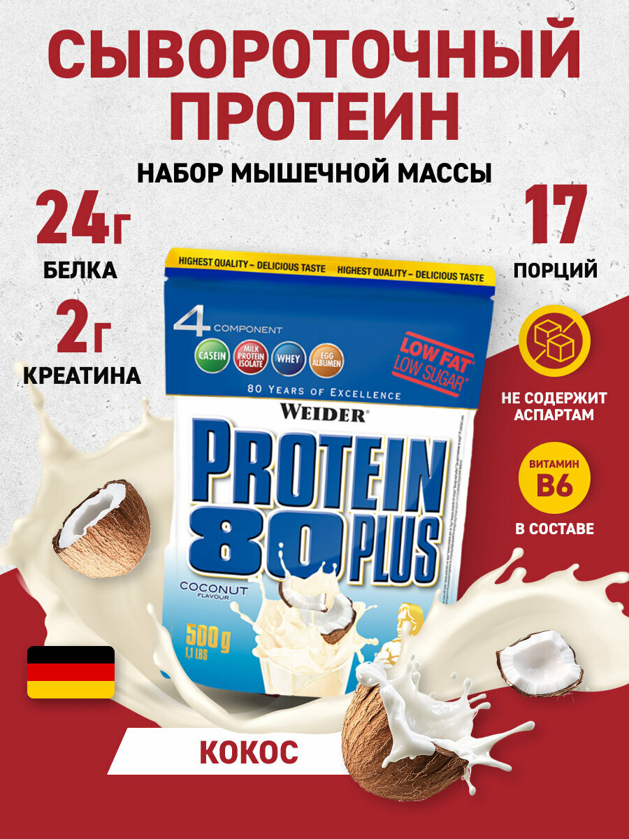 Протеиновый коктейль Weider Protein 80 Plus, порошок, 500 г, кокос