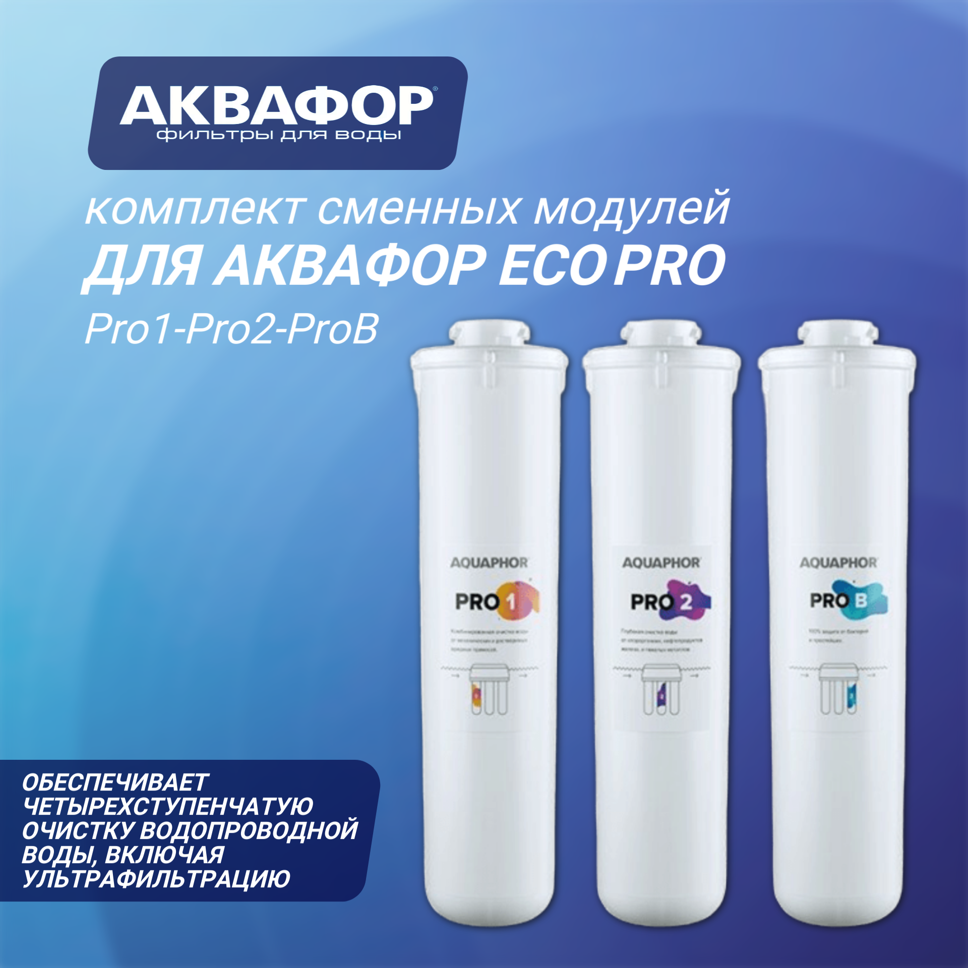 Комплект сменных модулей для Аквафор ECO Pro ( Pro1-Pro2-ProB ), 3 шт.
