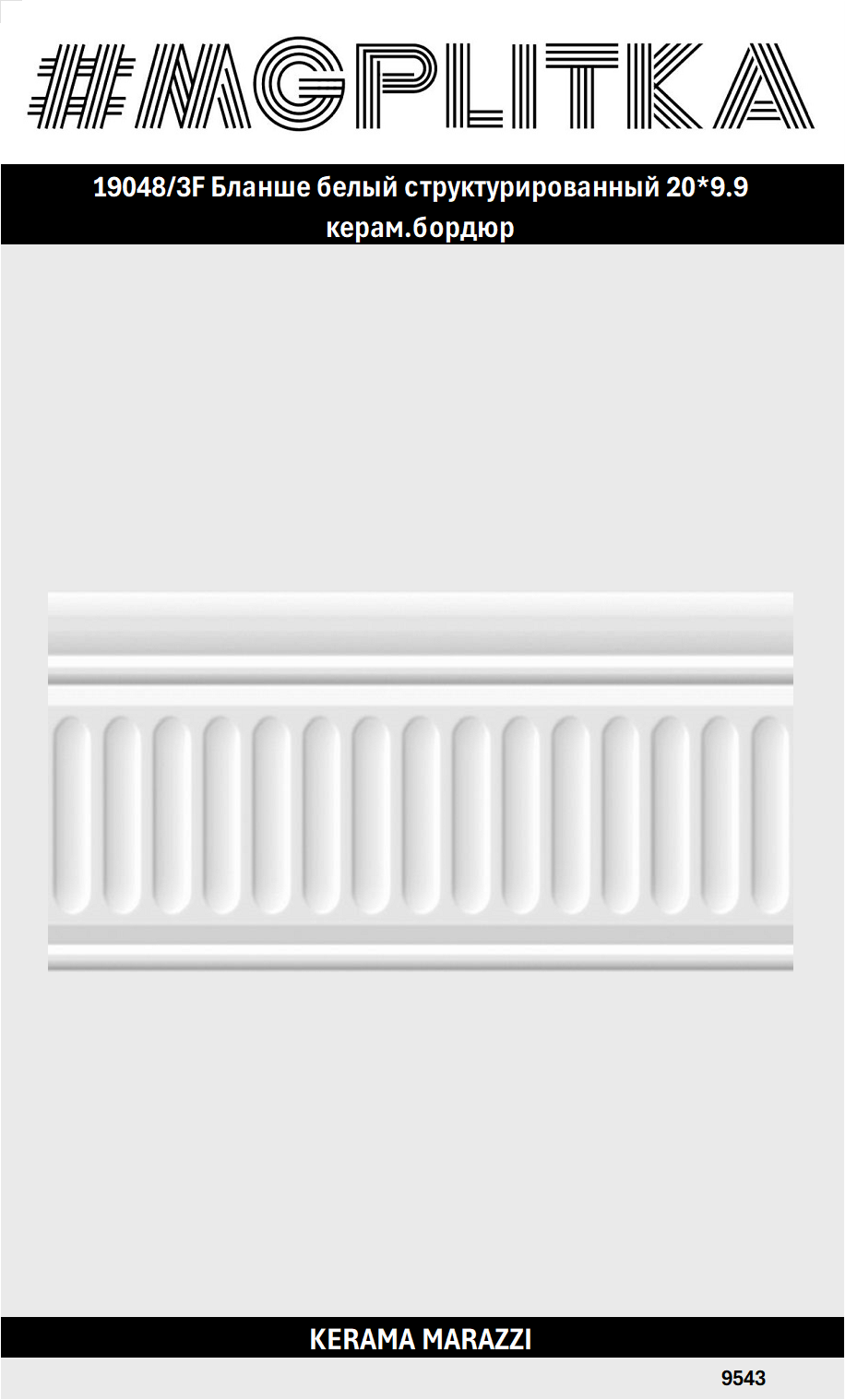 Керамическая плитка KERAMA MARAZZI 19048/3F Бордюр Бланше белый структурированный 20х9,9х9,2 Цена за 1/шт