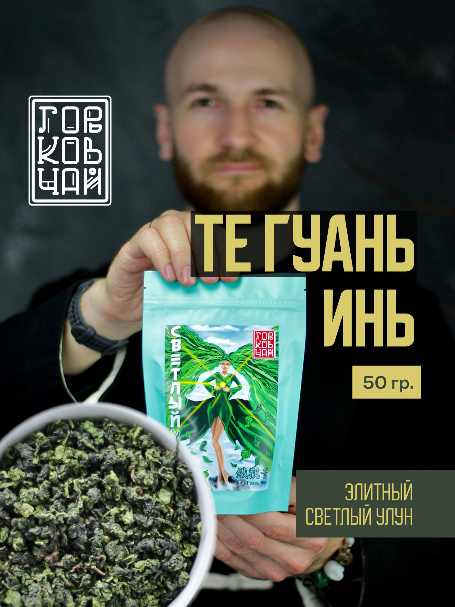 Чай "Те Гуань Инь", Горьковчай, мелколистовой, зеленый, 50г, картонная упаковка