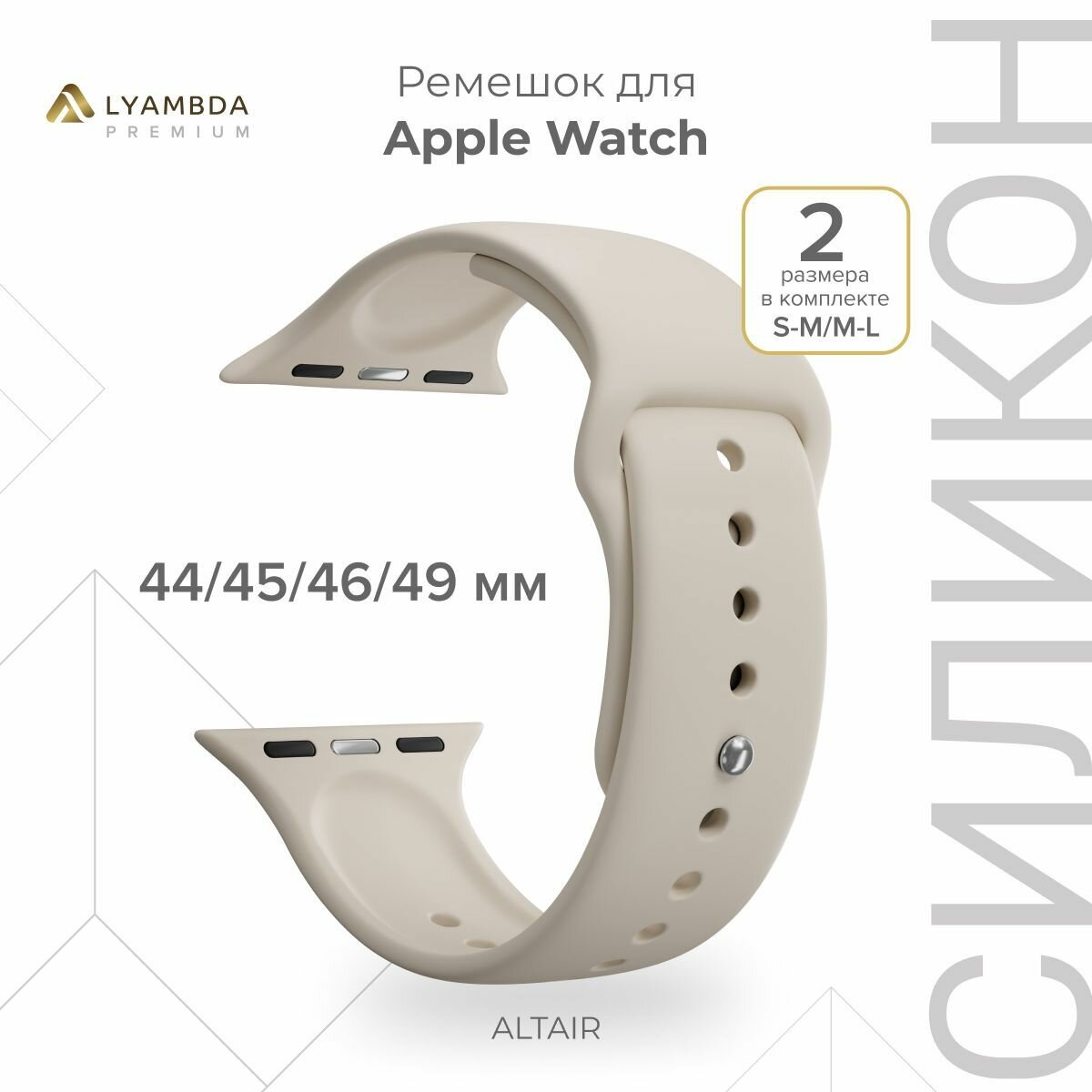 Силиконовый ремешок для Apple Watch 44/45/46/49 mm Lyambda Premium Altair DSJ-01-44-LBG Light beige