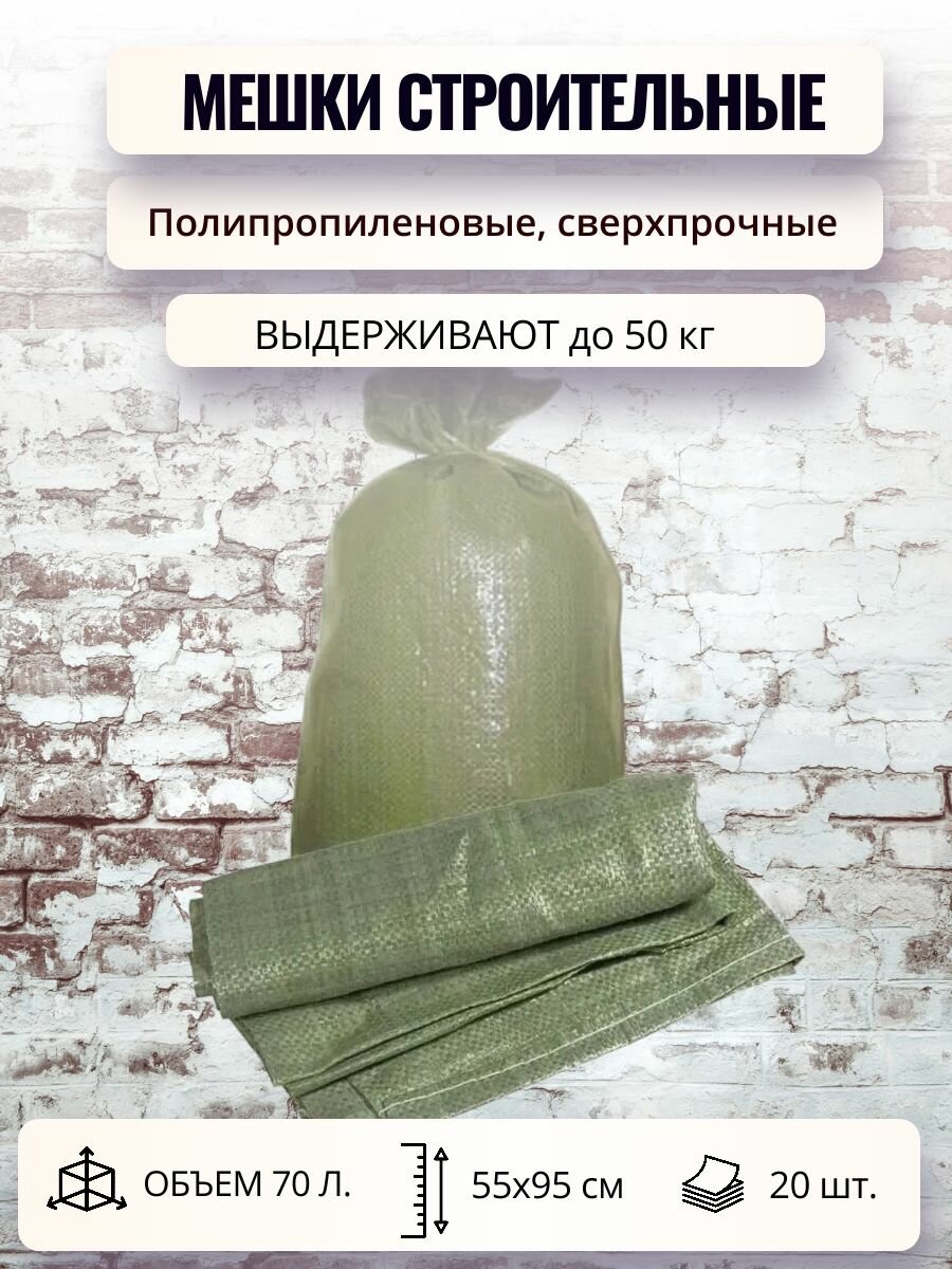 Мешки строительные для мусора 20 шт, полипропиленовые 55х95 см, сверхпрочные мешки ПП зеленые