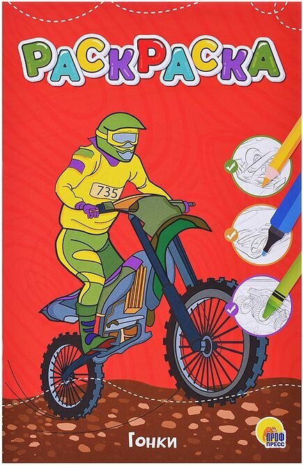 Любимая раскраска "Гонки", формат А4, детская разукрашка, альбом с картинками для раскрашивания, рисования и творчества