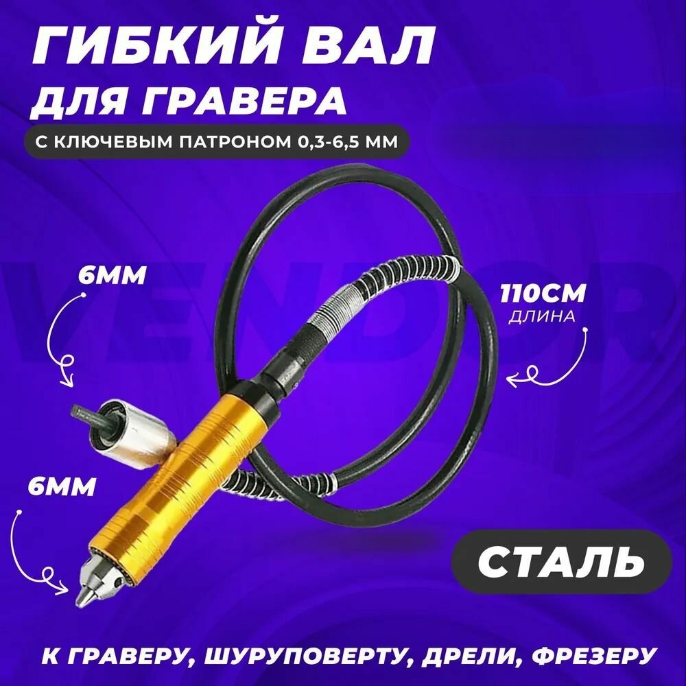 Гибкий вал с ключевым патроном для гравера, дрели / Для шуруповерта, фрезера на стальных подшипниках
