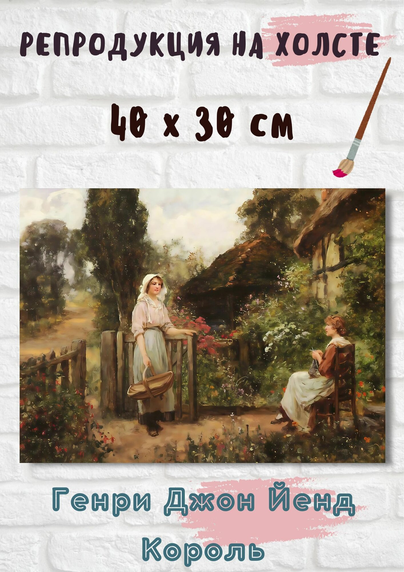 Король Генри Джон Йенд "Дружелюбные соседи". Картина 40х30 на стену