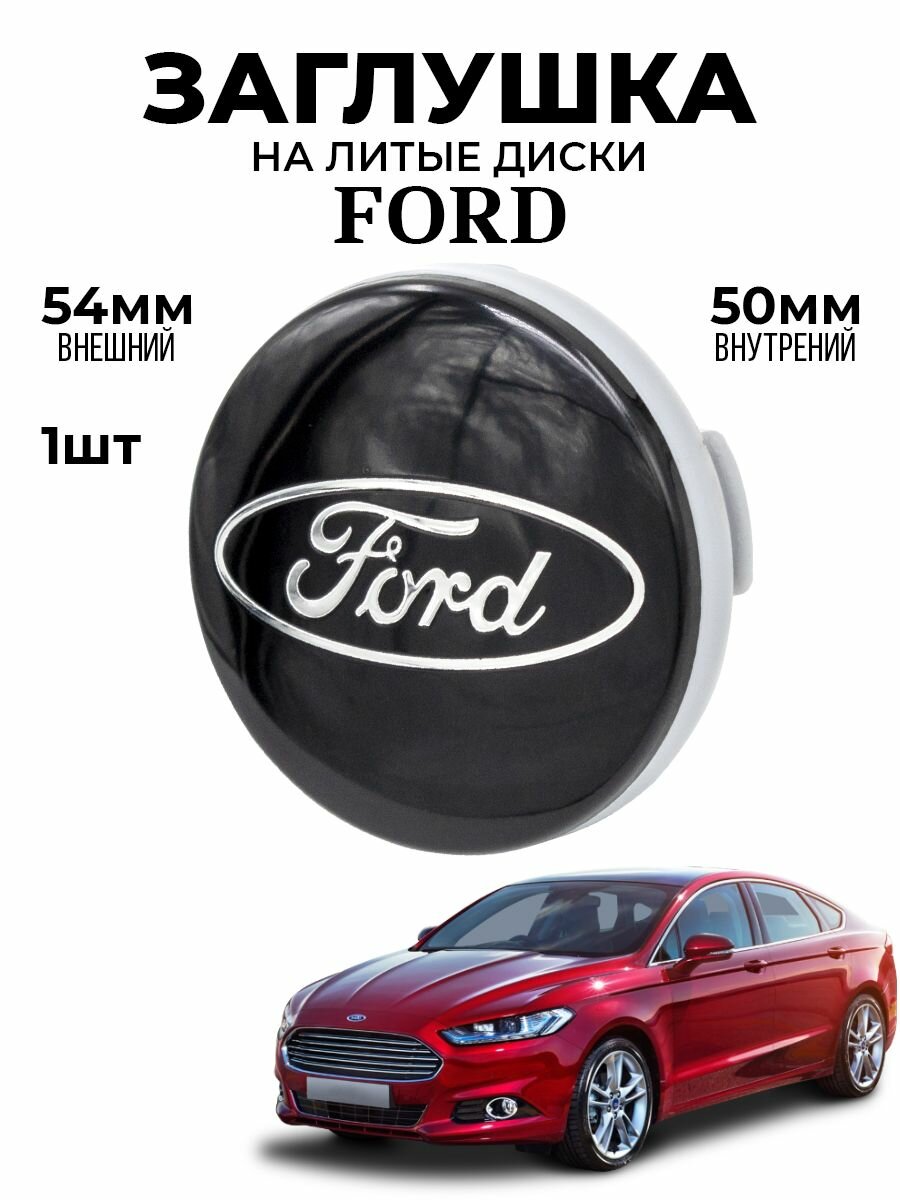 Колпачки - заглушки на литые диски FORD