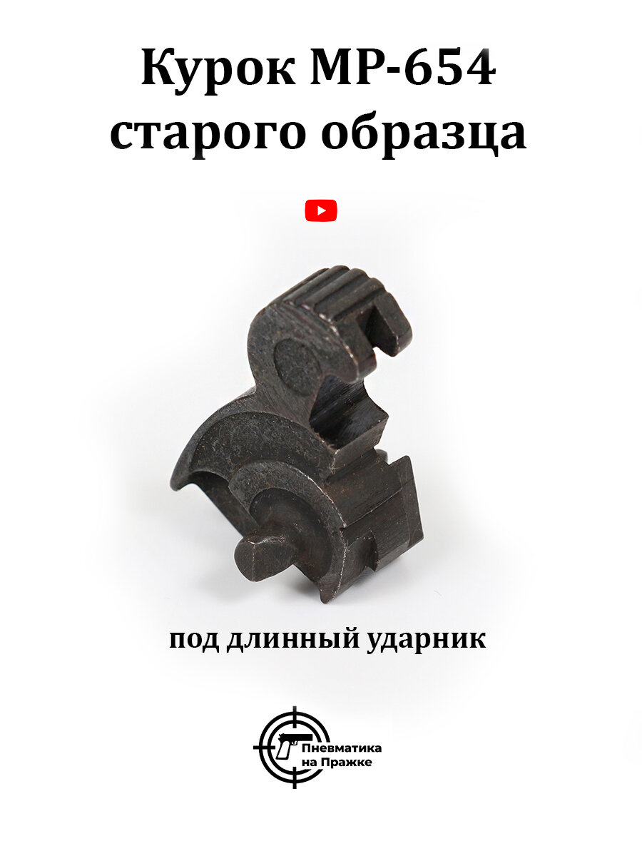 Курок МР-654 с проточкой, старого образца, артикул - 82621