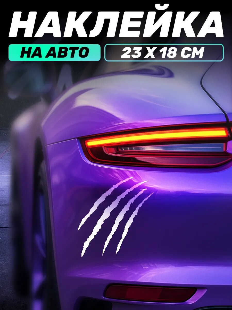 Наклейка на авто на кузов машины Царапины когтей на бампер