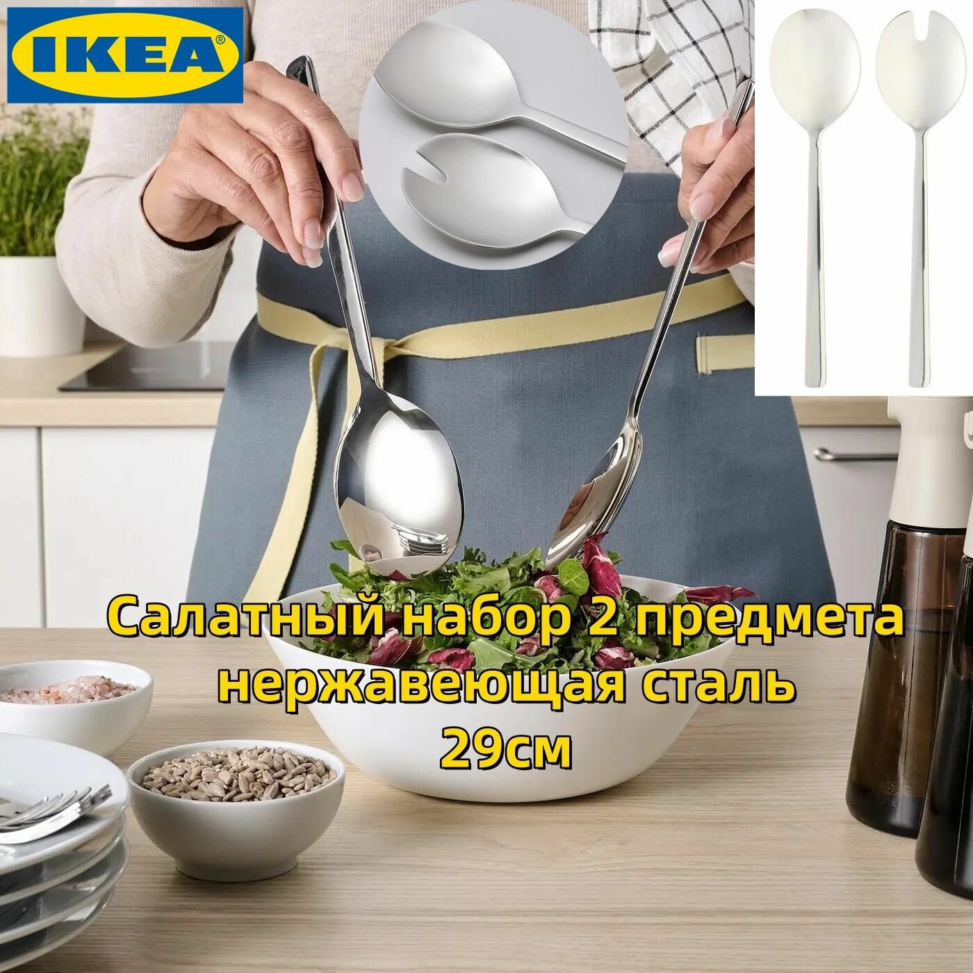 IKEA (икеа) Салатный набор "L frik" 2 предмета, нержавеющая сталь, 29 см