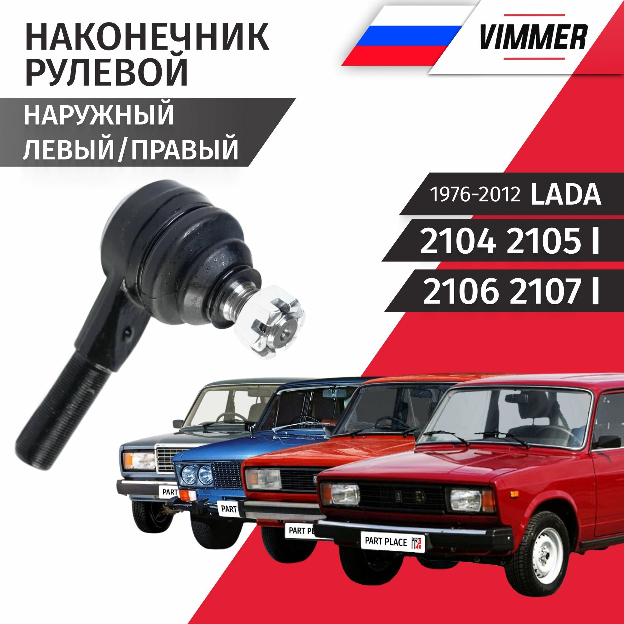 Наконечник рулевой левый правый наружный LADA 2104 2105 2106 2107 1976 - 2012 1шт VIMMER