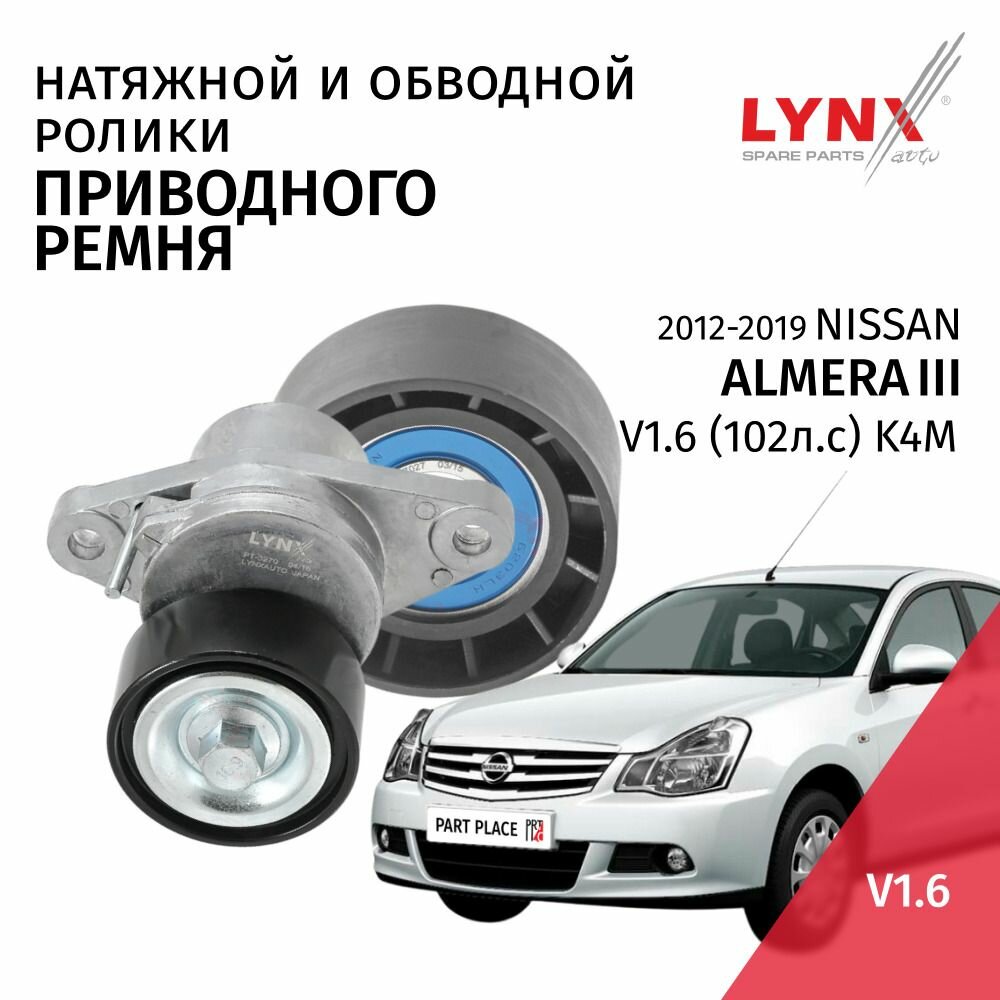 Ролик обводной и натяжной обводного ремня Nissan Almera (3) G15 / V1.6 (102л. с) K4M 2012-2019 Комплект 2шт LYNXauto
