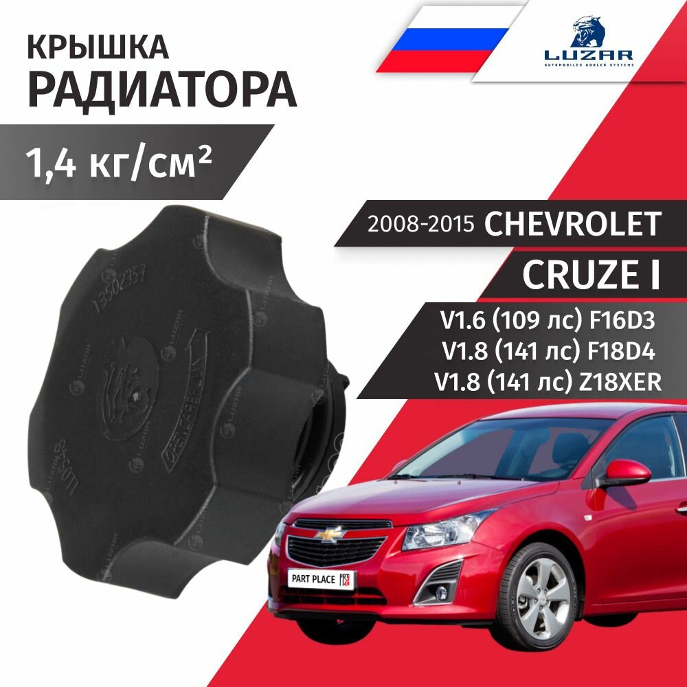 Крышка радиатора Chevrolet Cruze 1 J300 J305 V1.6 109 лс F16D3 V1.8 141 лс F18D4 Z18XER 2008 - 2015, 1шт LUZAR