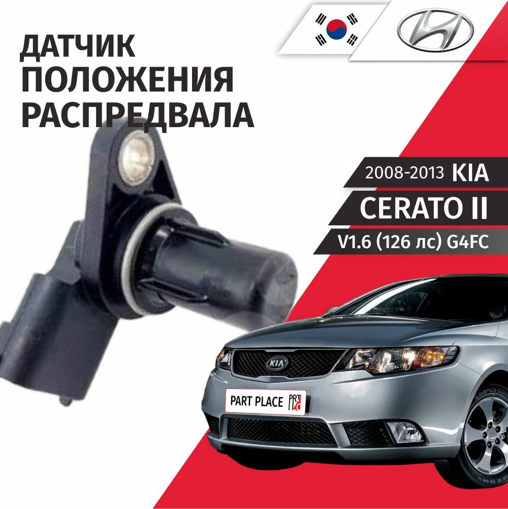 Датчик положения распределительного вала Kia Cerato (2) TD V1.6 126лс G4FC 2008 - 2013, 1 шт HYUNDAI