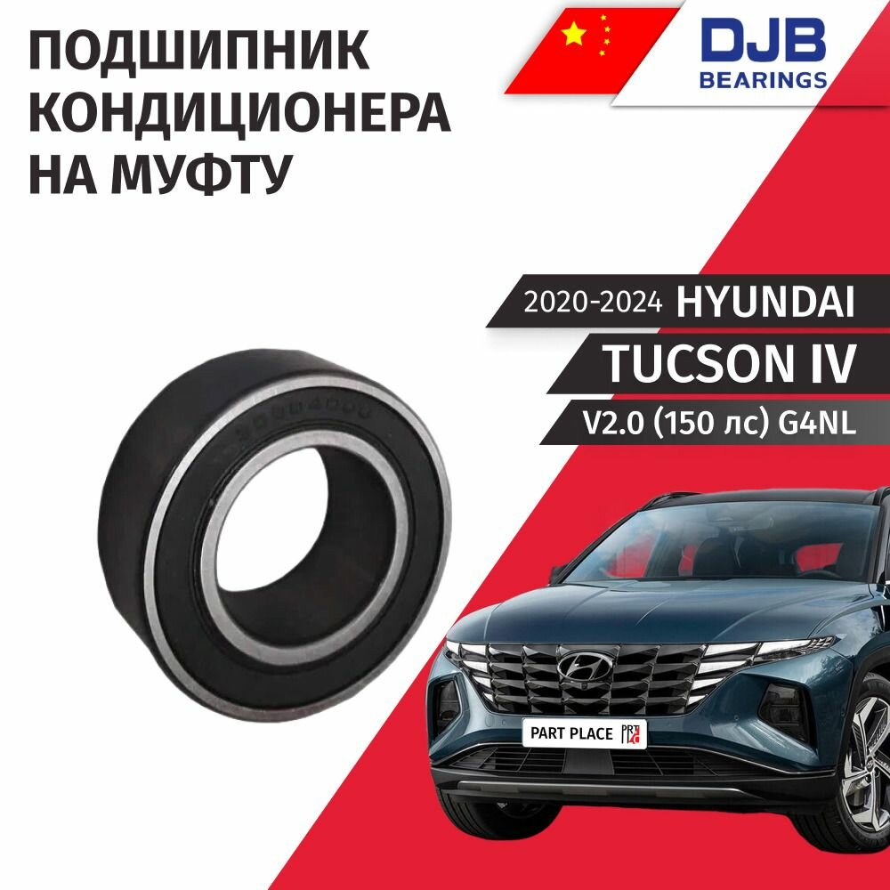 Подшипник кондиционера Hyundai Tucson (4) NX4 V2.0 150лс G4NL 2020 - 2024, 1 шт DJB